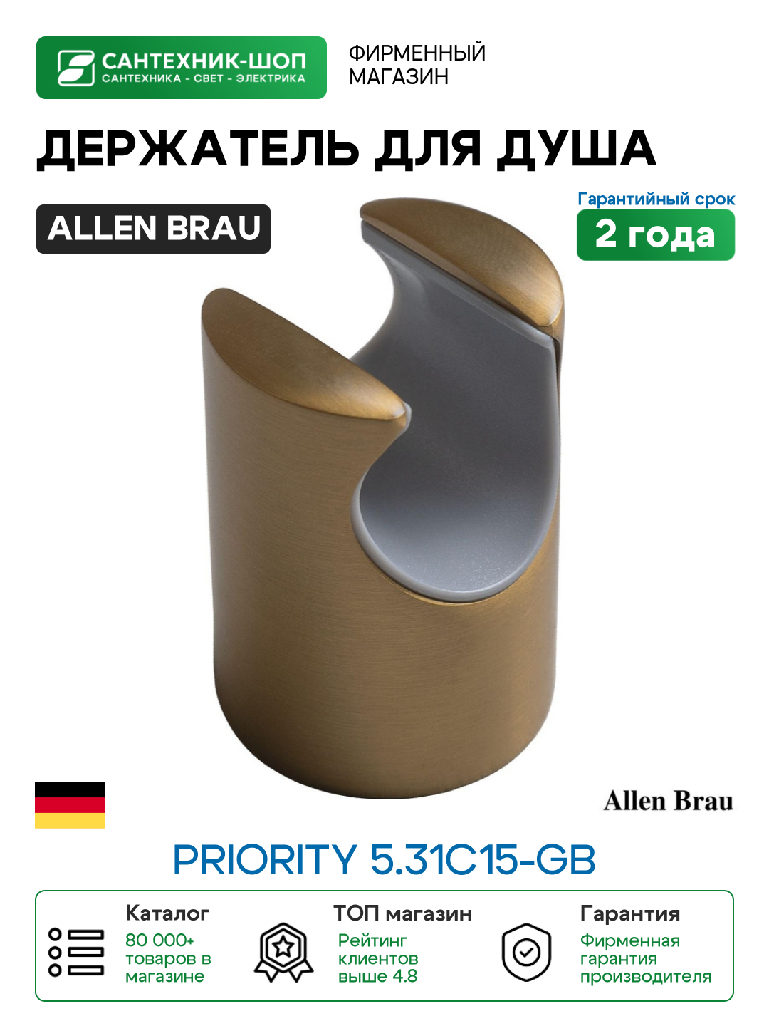 Держатель для душа Allen Brau Priority 5.31С15-GB цвет Золото