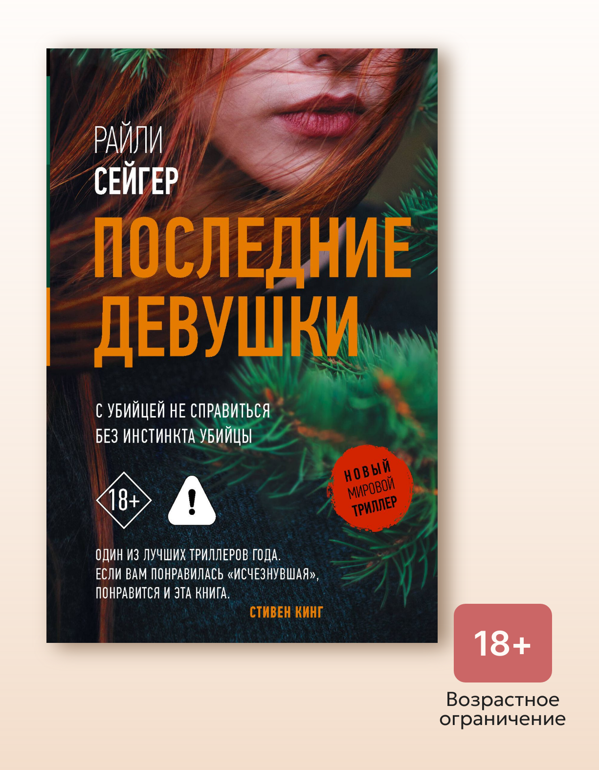 Книга "Последние Девушки", автор Сейгер Р, издательство Жанры