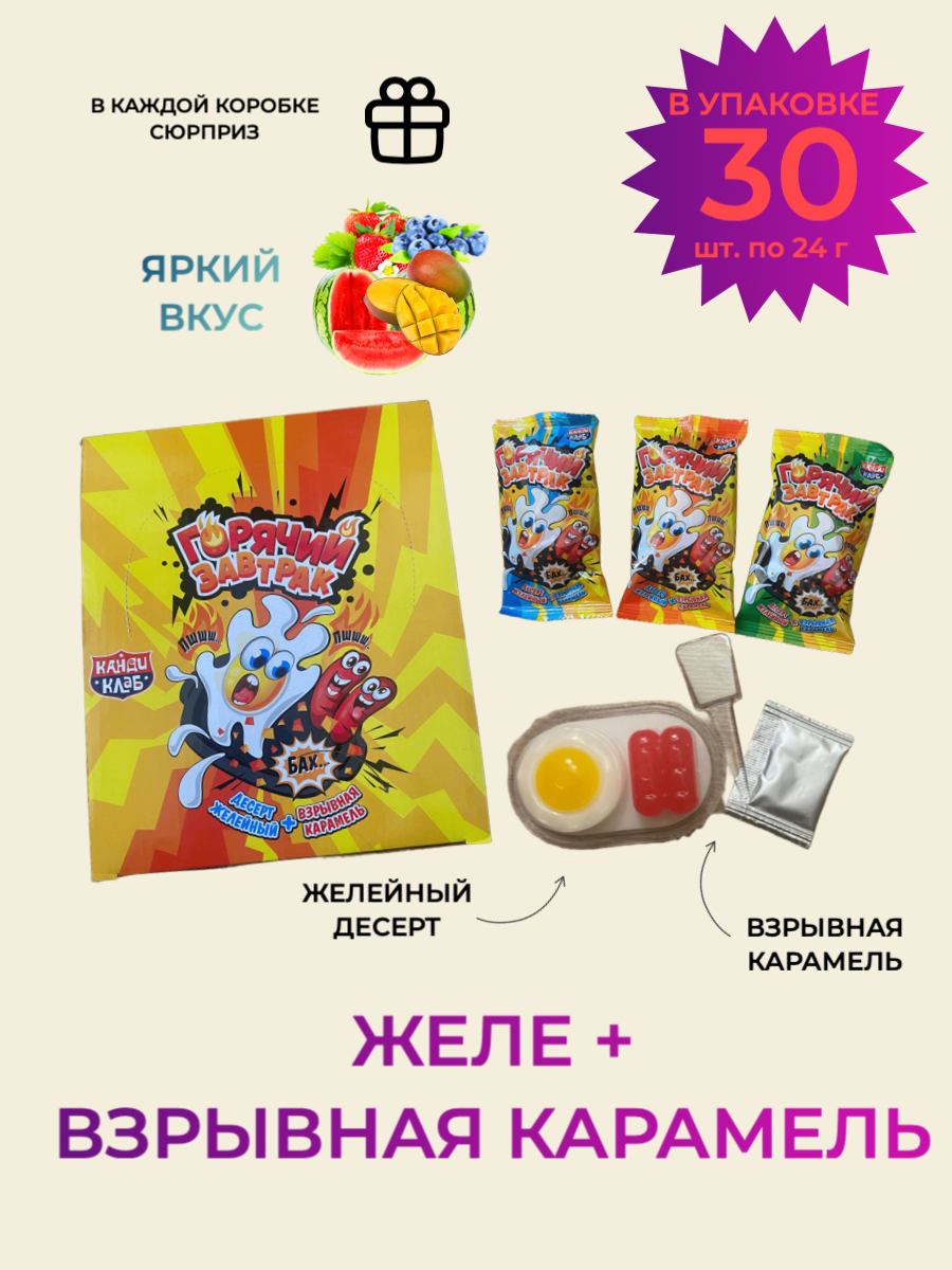 Желейный десерт "Горячий завтрак" с взрывной карамелью/желе фруктовое для детей, блок 30 шт./ 1 шт. 23+1 грамм