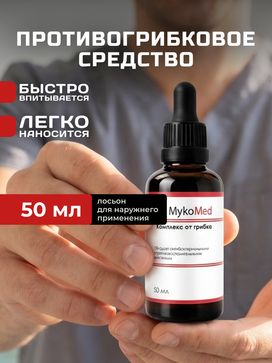 Dr. MykoMed (Др. Микомед), капли для ног от грибка, устранение зуда и запаха, укрепление ногтей, 50 мл