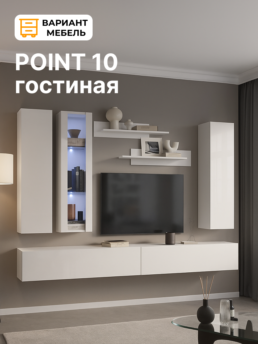 Стенка в гостиную №10 Поинт Белый глянец, стенка в гостиную в современном стиле