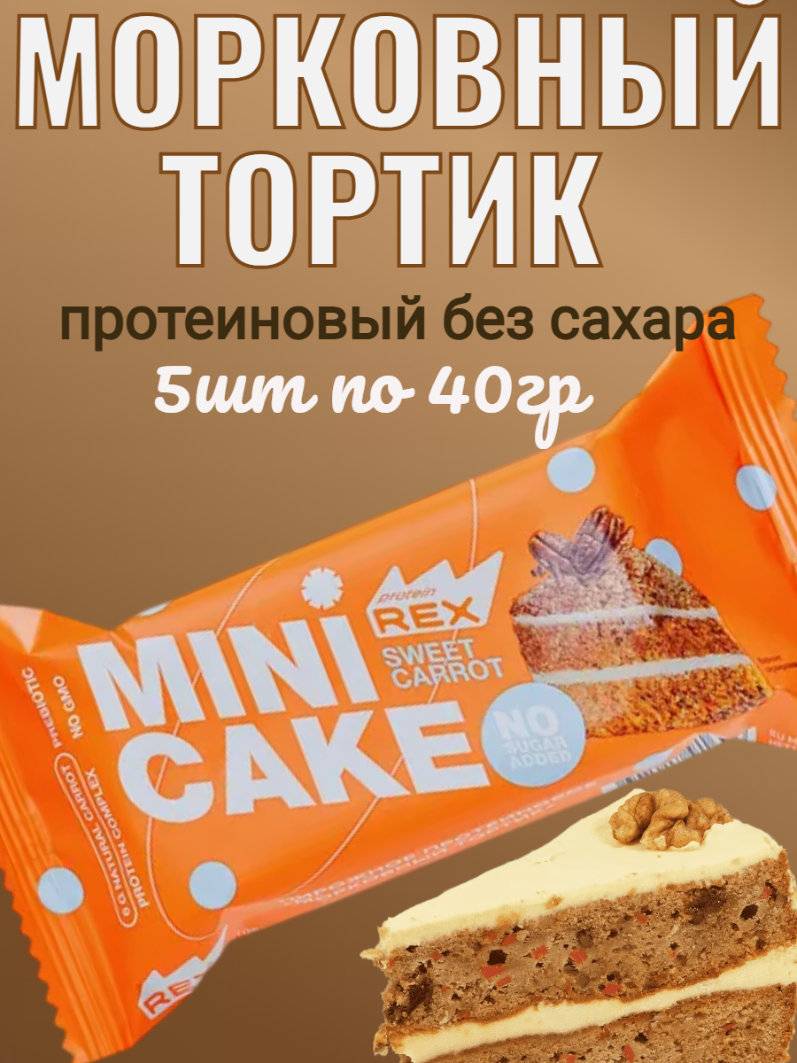 Протеиновое печенье без сахара Тортик Морковный 5шт по 40г