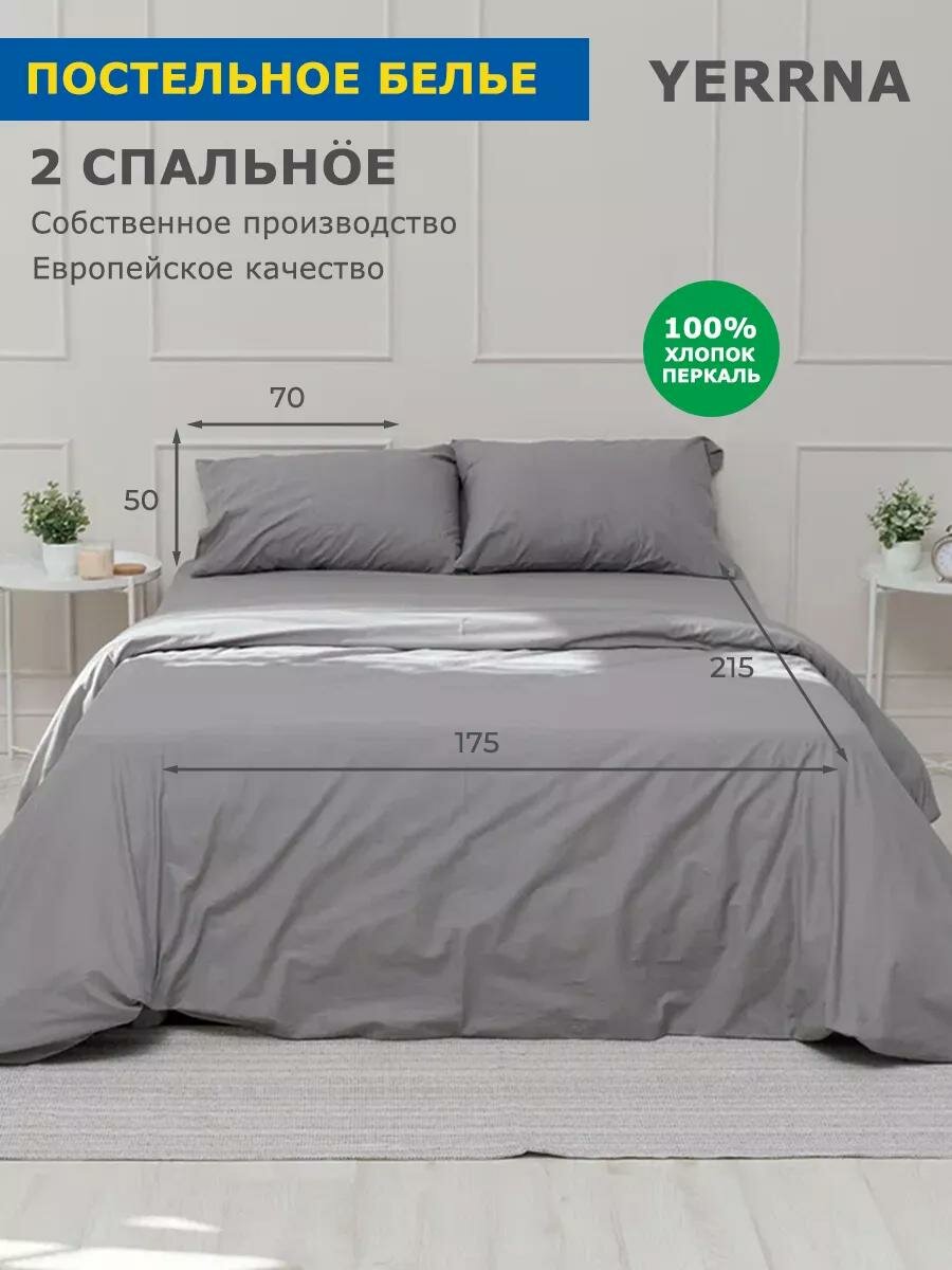 YERRNA Комплект постельного белья 2 спальное, пододеяльник 175*215, наволочки 50*70 - 2 шт, хлопок 100%, перкаль