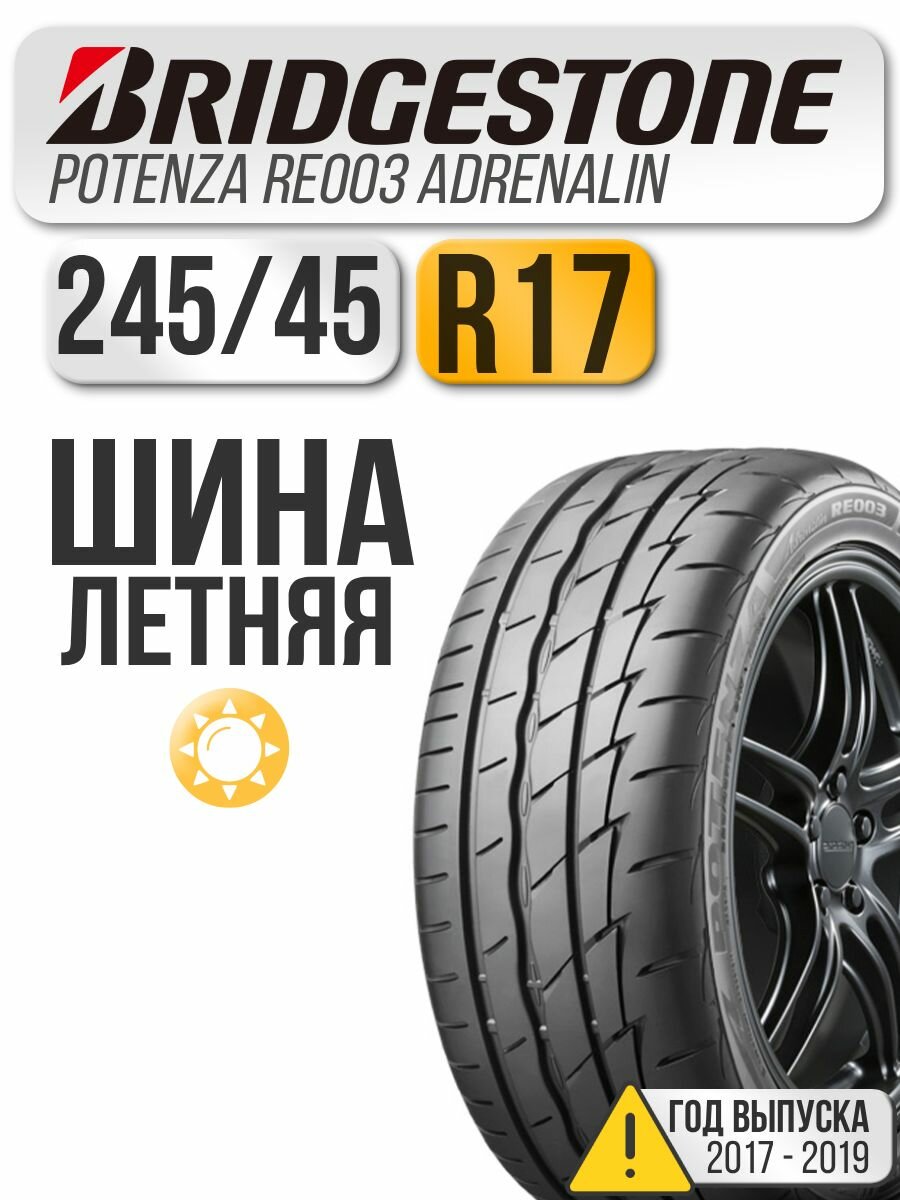 Автошина Bridgestone 245/45 R17 95W Potenza RE003 Adrenalin