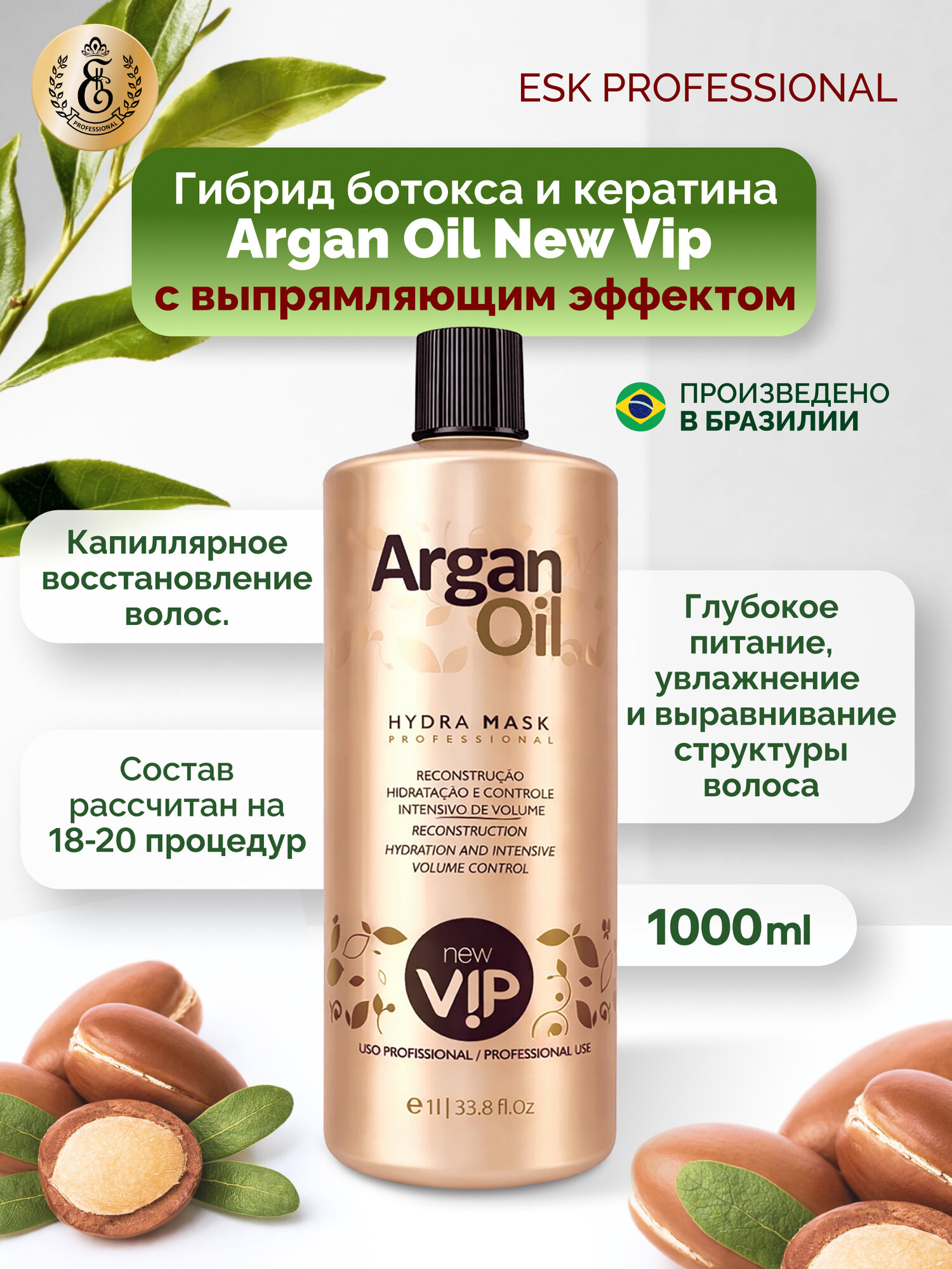 Ботокс ESK Professional Argan Oil, с эффектом выпрямления, для всех типов волос