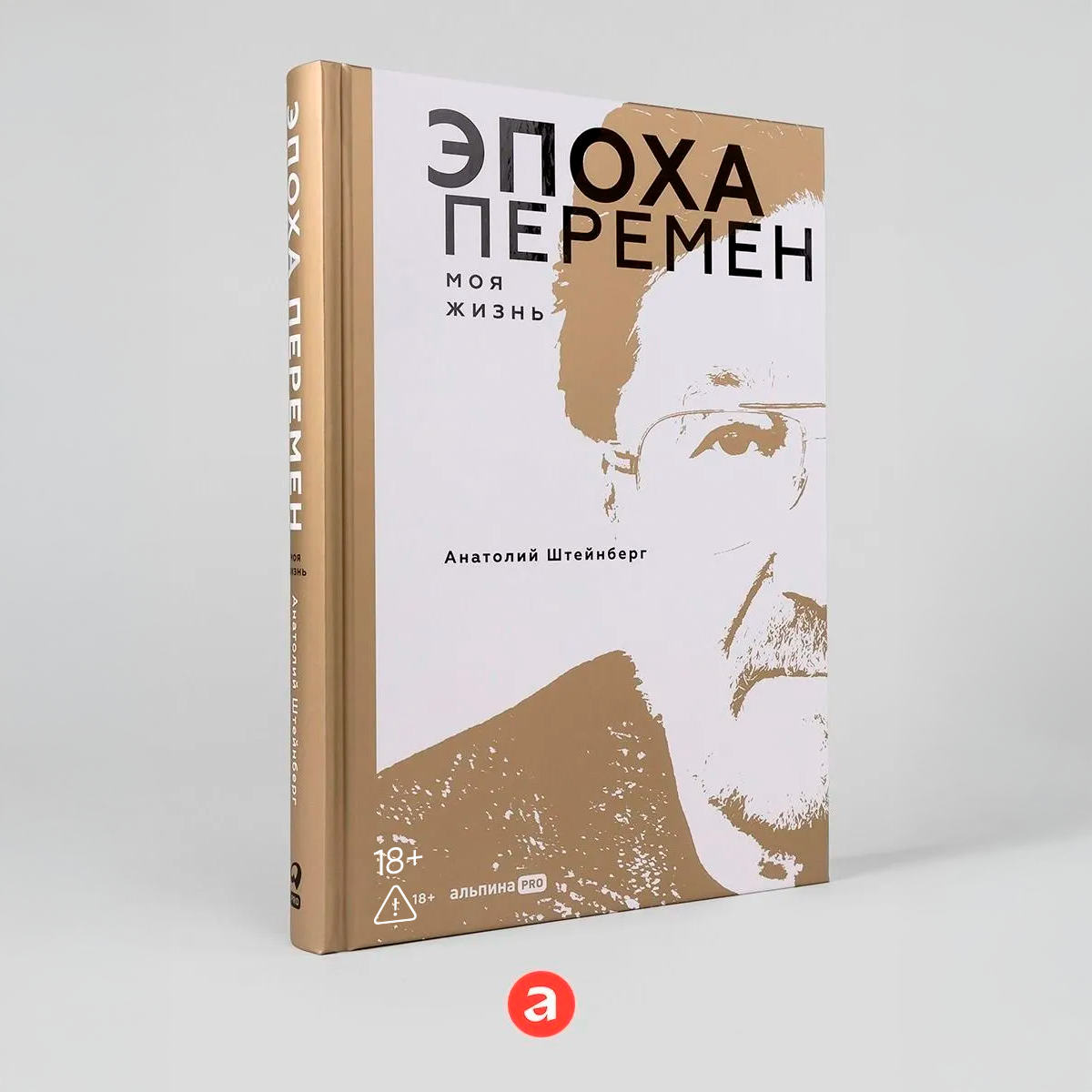 Книга "Эпоха перемен. Моя жизнь"/ Издательство: Альпина PRO | Штейнберг Анатолий Владимирович