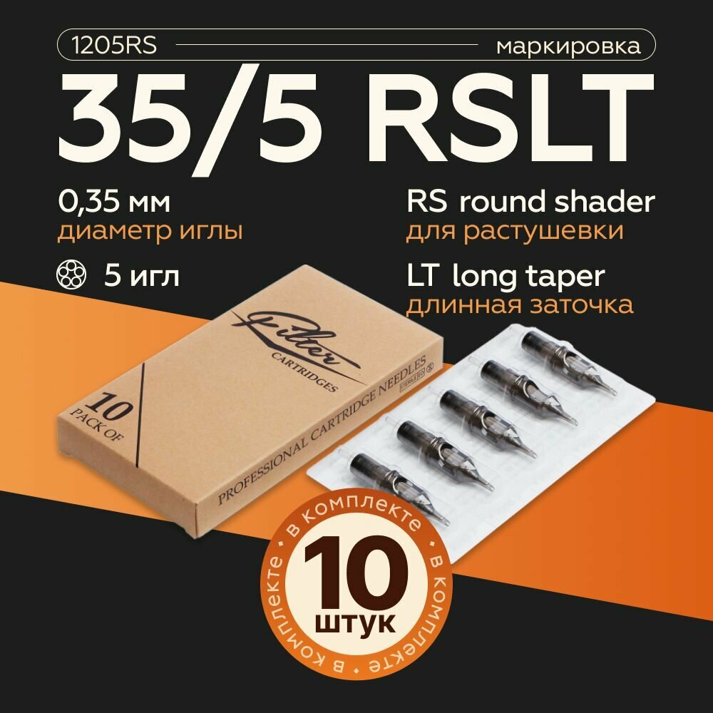 EZ Filter Картриджи для тату 35/05 RSLT 10 шт/уп