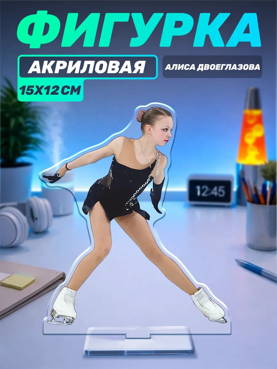 Акриловая фигурка фигурное катание Дина Хуснутдинова