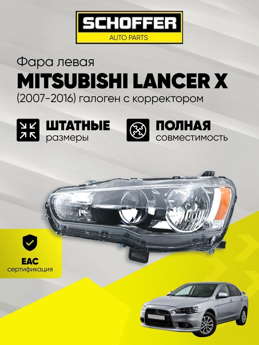 Фара левая Mitsubishi Lancer X (2007-2016) галоген с корректором № 8301C337, SHF-12054