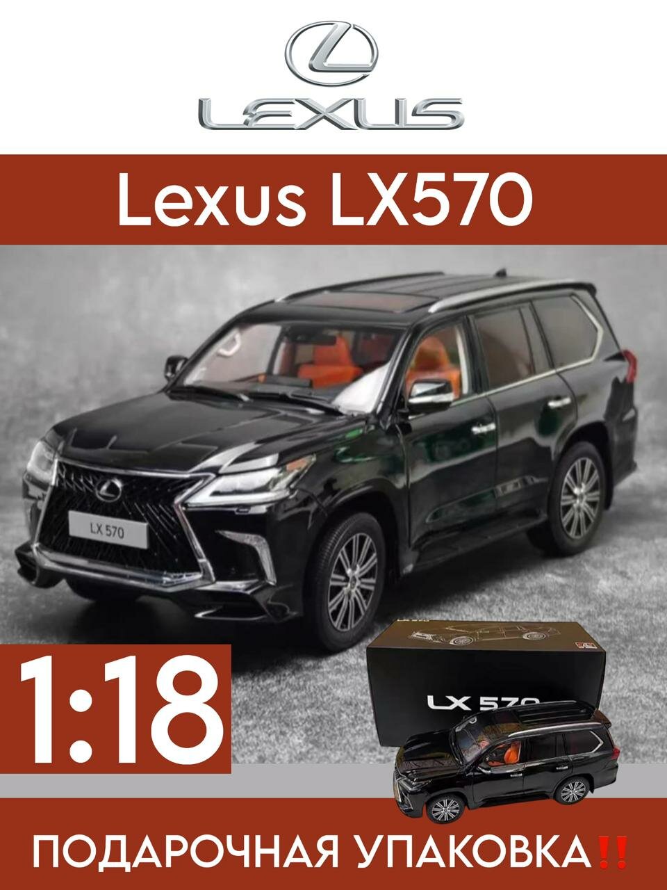Масштабная модель Lexus LX570 / 1:18/ цвет чёрный