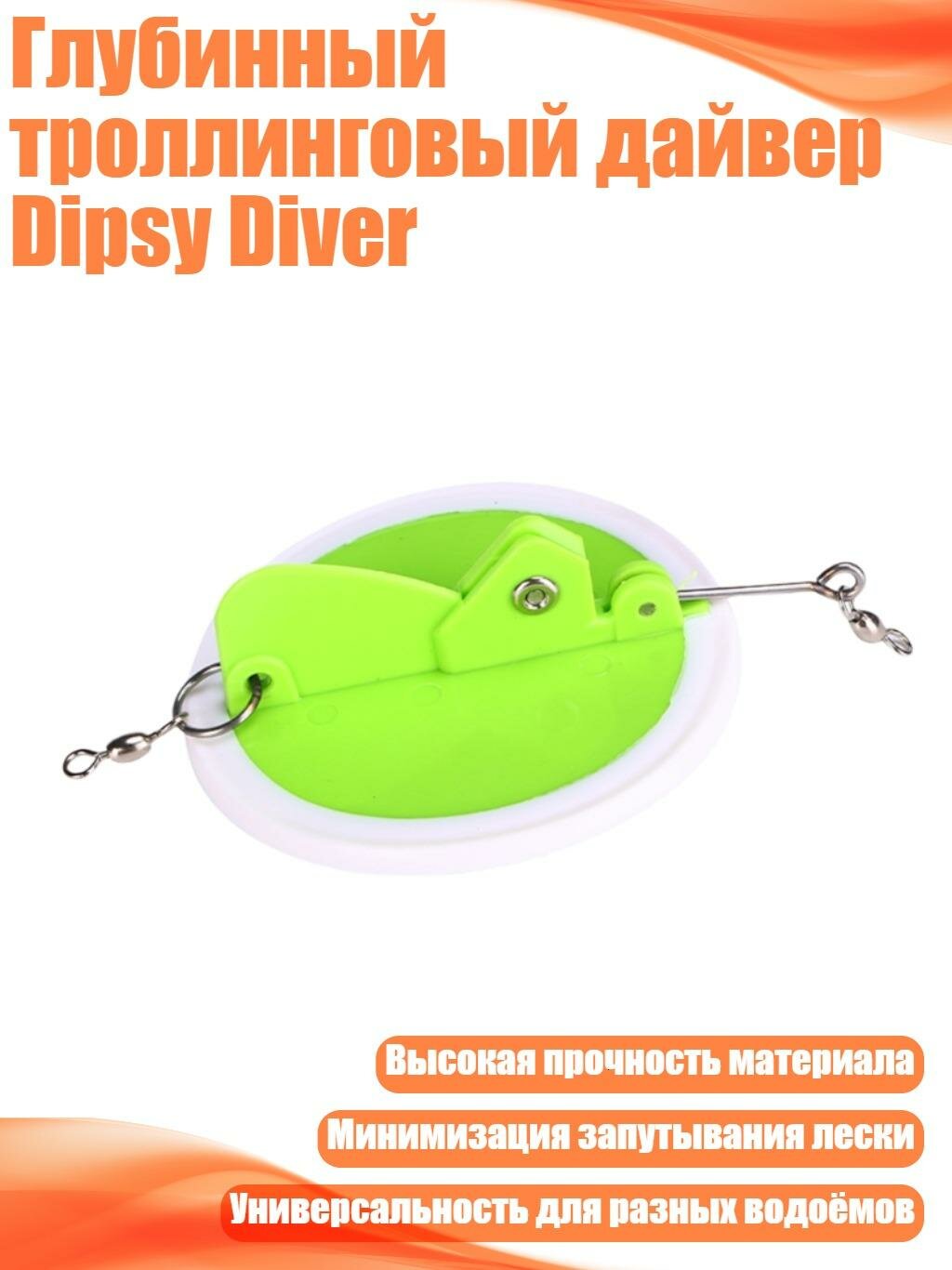Глубинный троллинговый дайвер Dipsy Diver, Диаметр 10,7 см