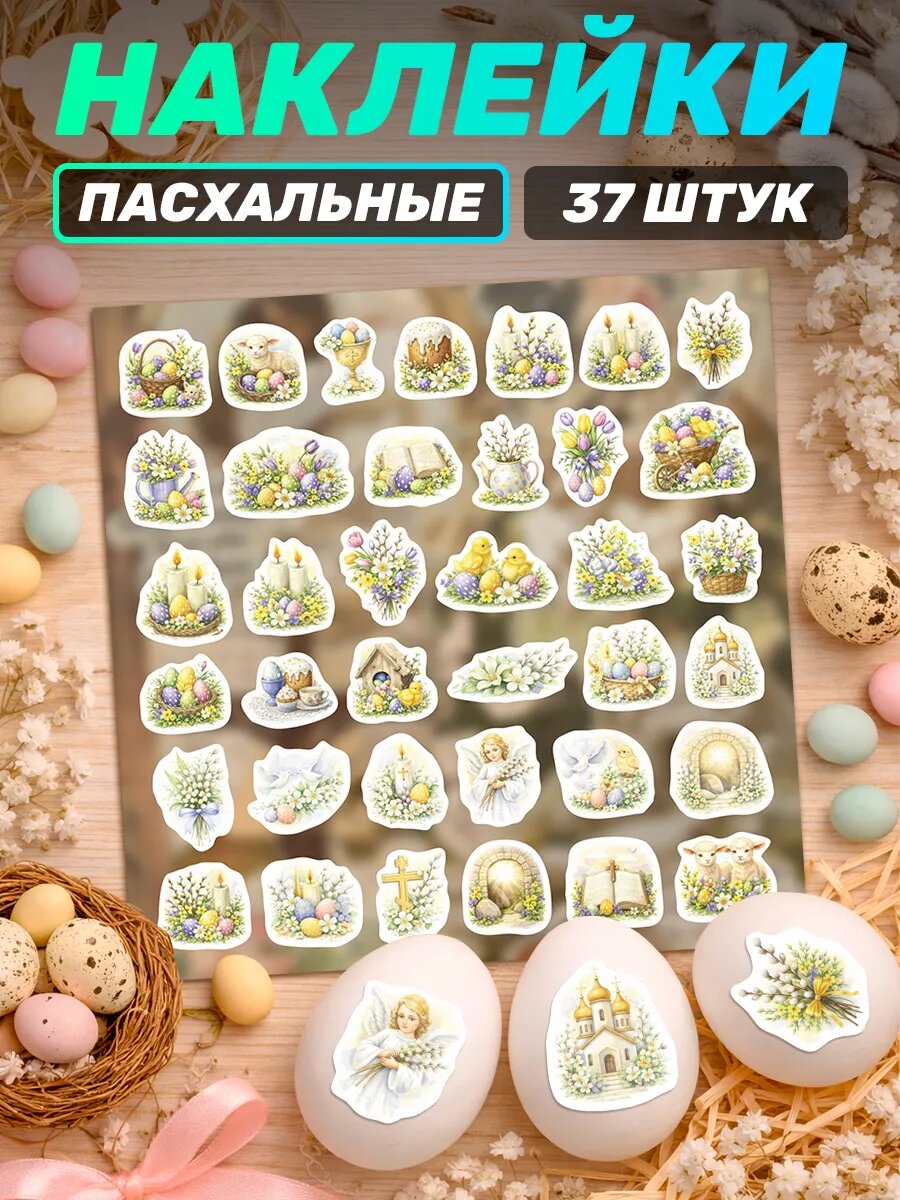 Наклейки пасхальные на яйца цветы и птички