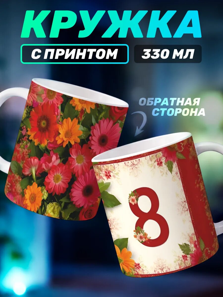 Кружка с принтом подарок на 8 марта с цветами
