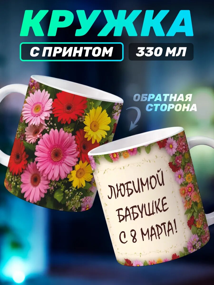 Кружка с принтом подарок бабушке на 8 марта