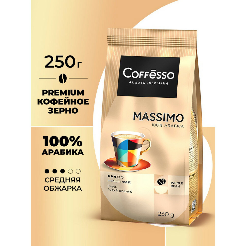 Кофе в зернах Coffesso Massimo, 250 г
