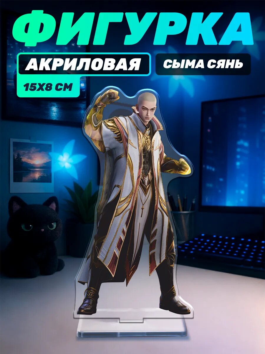 Акриловая фигурка Трон Отмеченный Богом Сыма Сянь