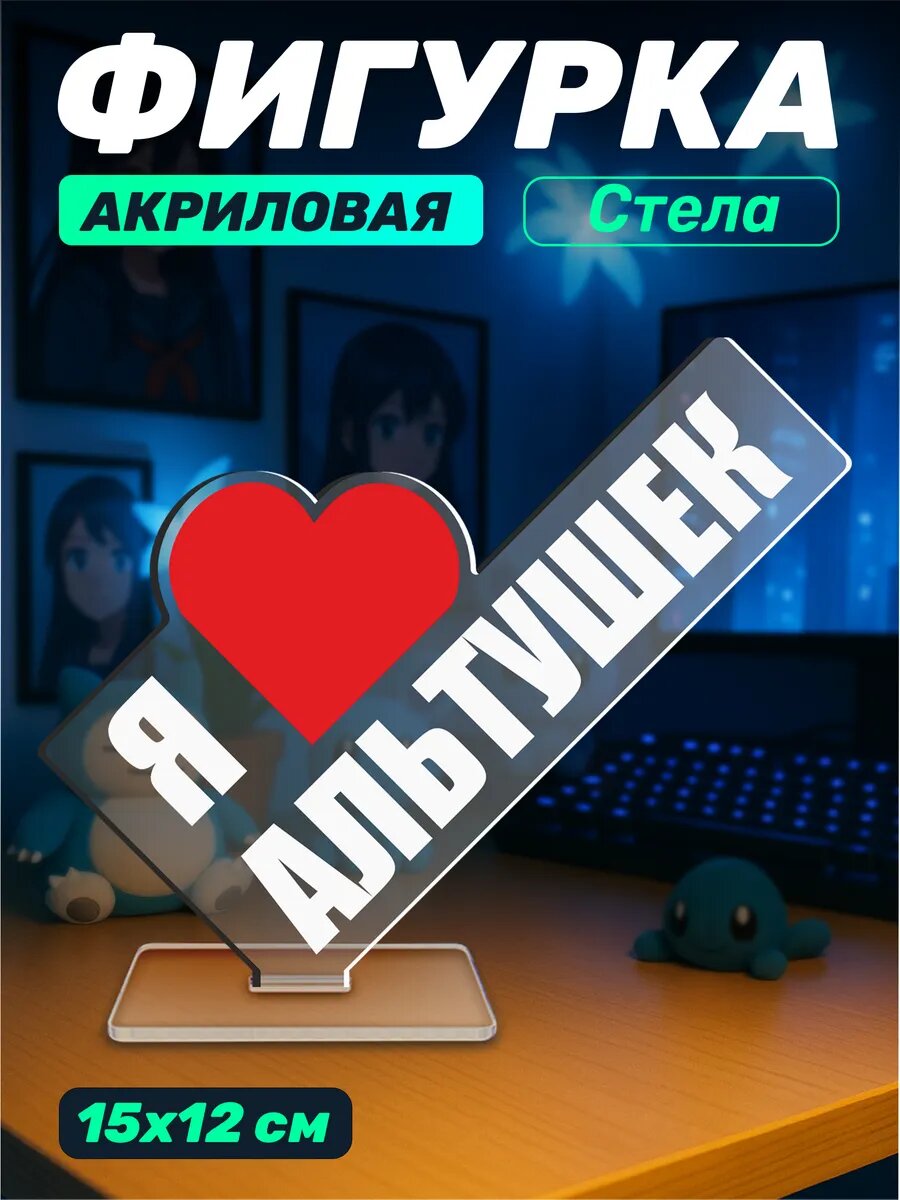 Акриловая фигурка стела Я люблю альтушек