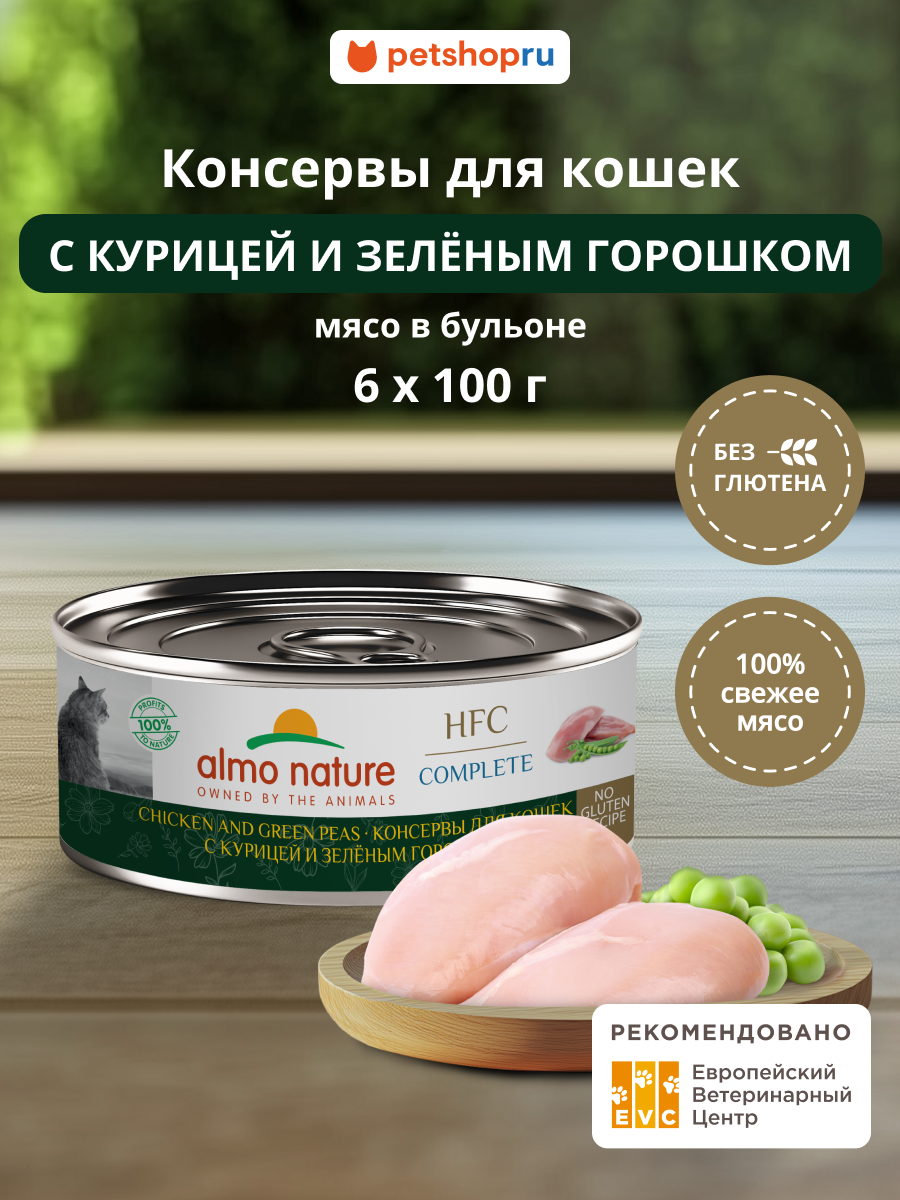 Almo Nature Набор консервов для кошек и котят с курицей и зеленым горошком полноценный рацион в бульоне (Complete, Chicken and Green Peas), 6 шт*100 г, влажный корм
