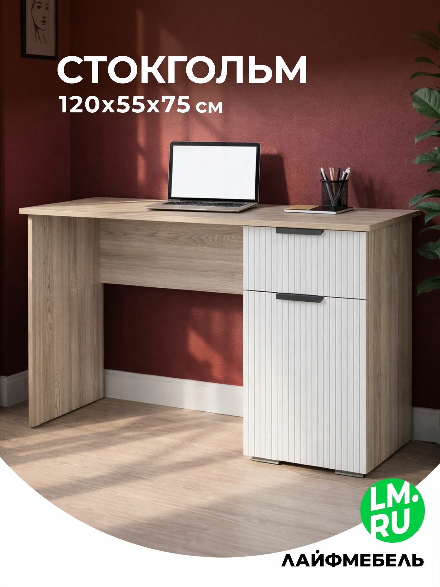 Стол письменный СТП03-1200, дуб сонома / пломбир Лайфмебель Стокгольм
