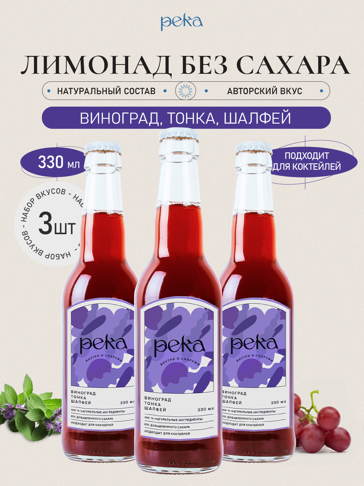 Лимонад Река натуральный "Виноград, тонка и шалфей", 3шт, 0.33