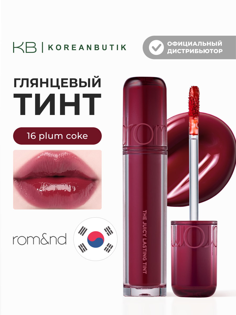 Тинт глянцевый для губ | Rom&nd The Juicy Lasting Tint 16 Plum Coke