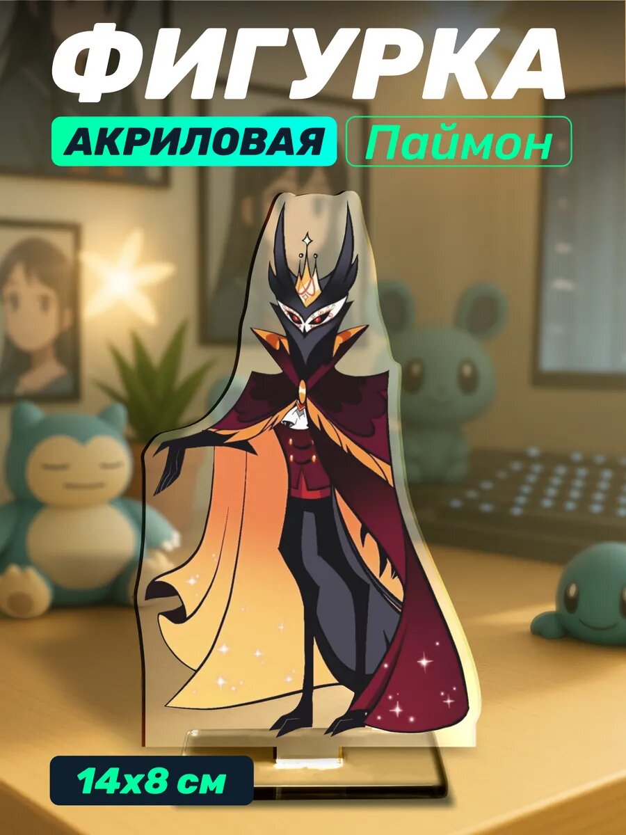 Акриловая фигурка Адский Босс Паймон