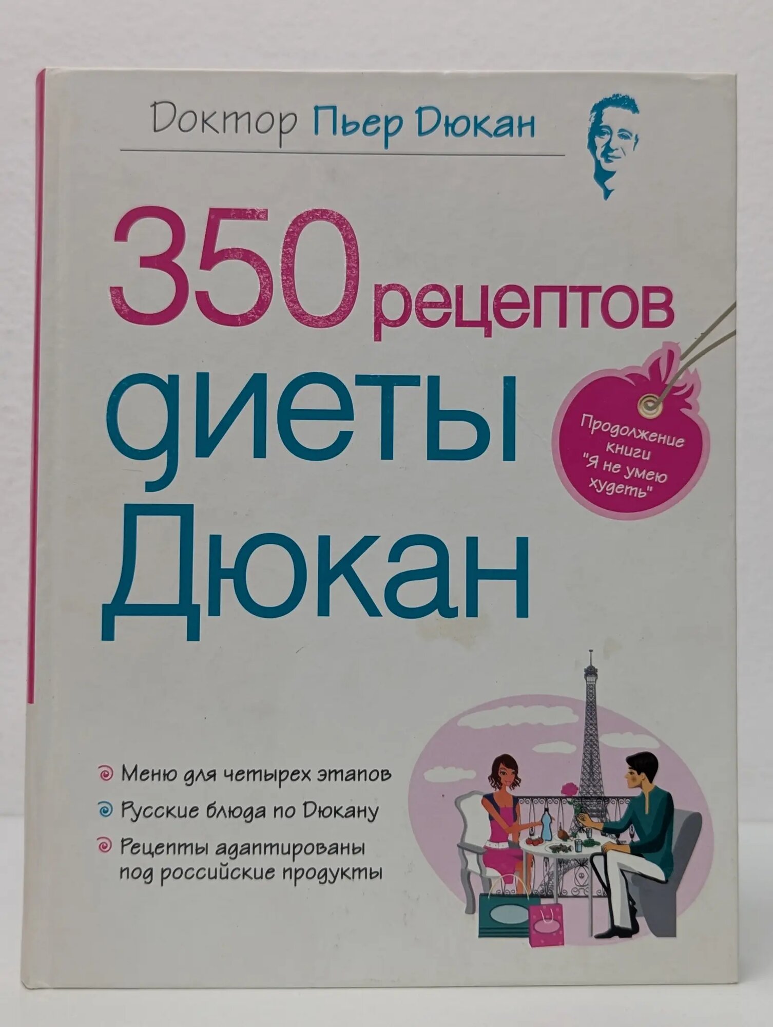 Диета доктора Дюкана. 350 рецептов диеты Дюкан Дюкан Пьер 2014
