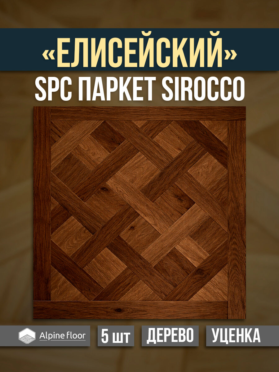 SPC Ламинат Alpine Floor "Елисейский паркет Sirocco", для теплого пола, 1.77 м2, 5 досок