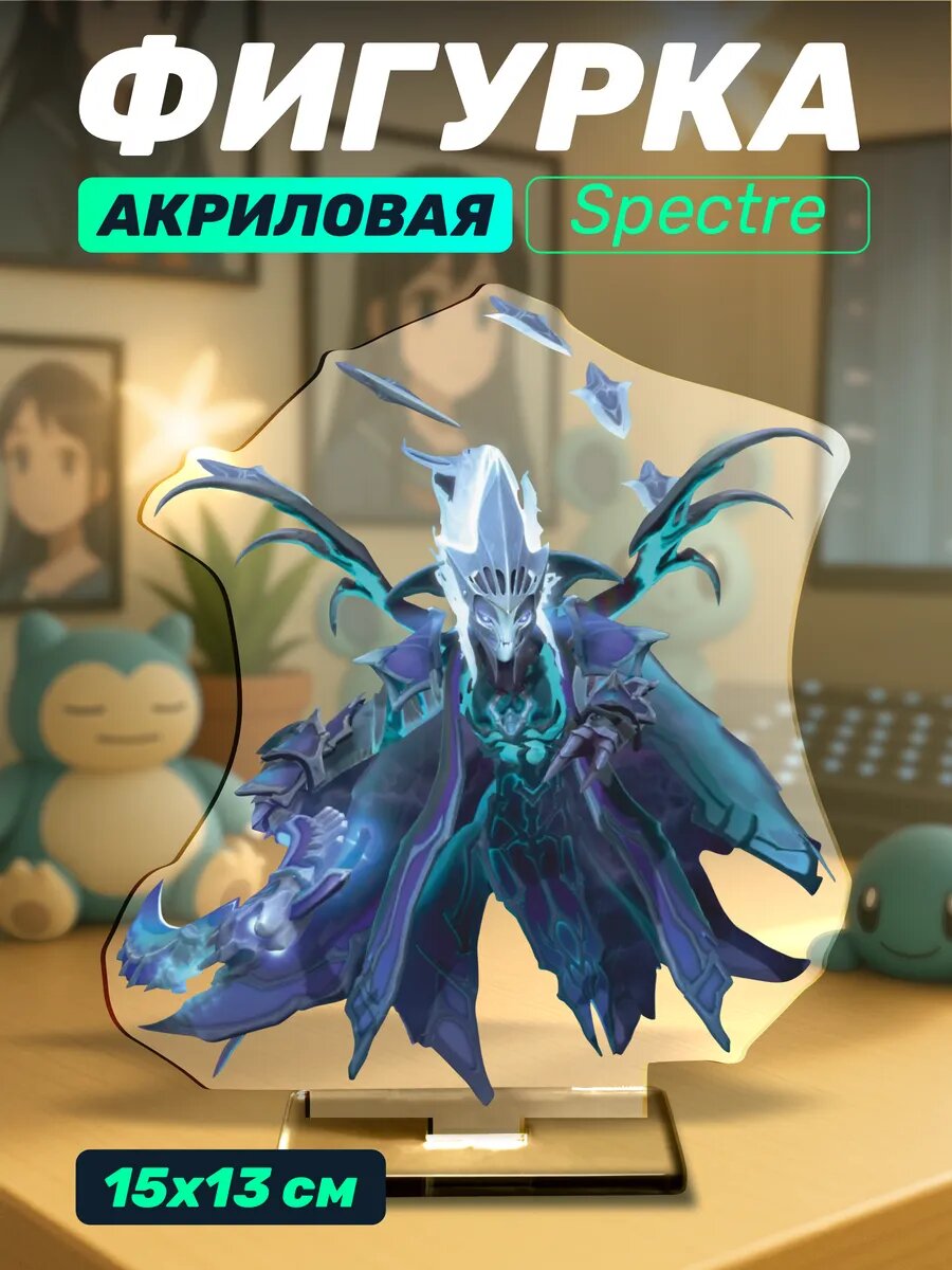 Акриловая фигурка Дота2 аркана Спектра