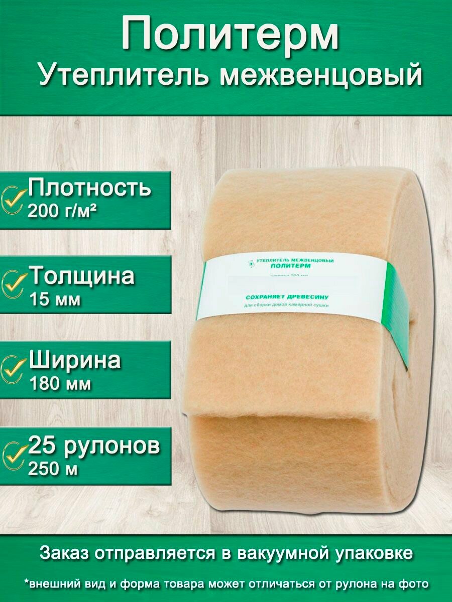 Утеплитель для стен. Плотность 200 г/м , толщина 15 мм, ширина 180 мм, 25 рулонов в упаковке, 10м в 1 рулоне. Утеплитель межвенцовый полиэфирный Политерм. Теплоизоляция. Строительные материалы.