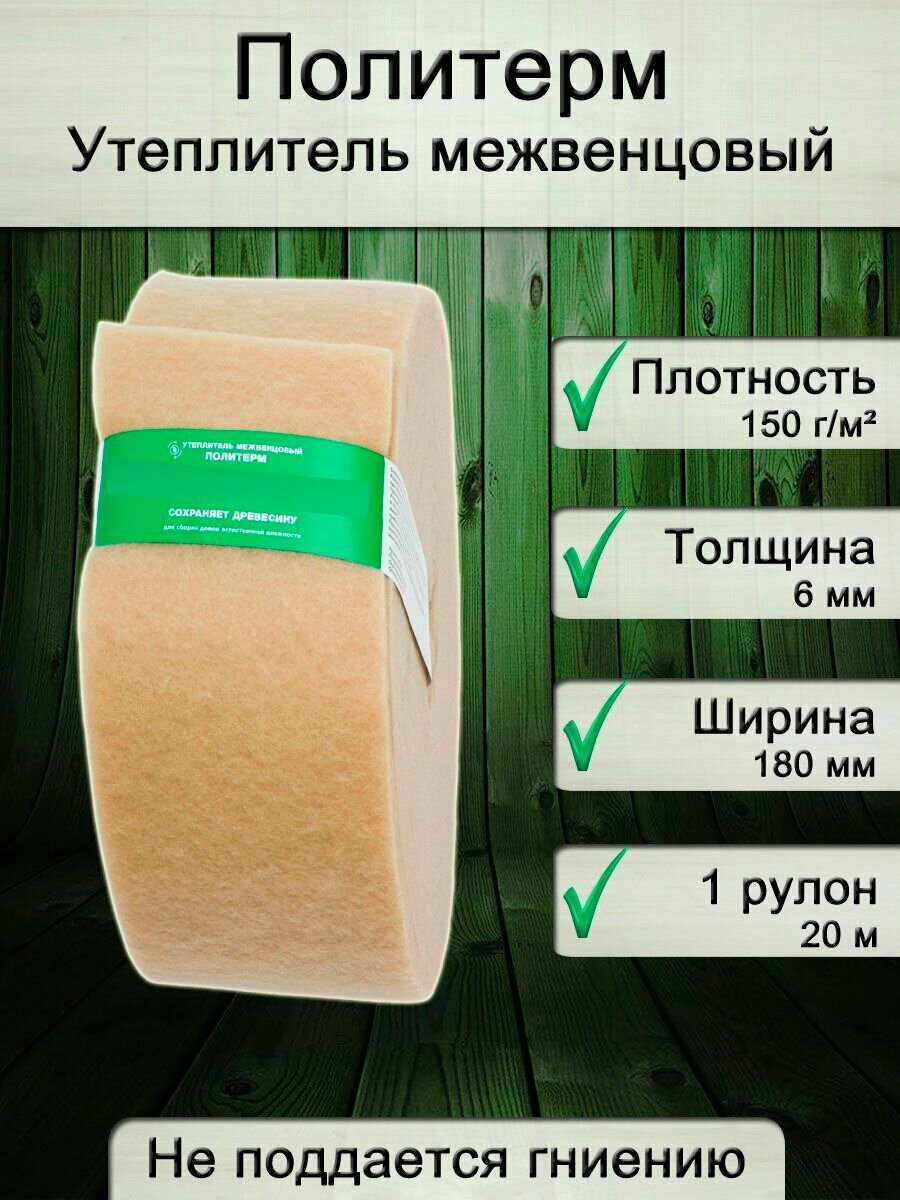 Утеплитель для стен. Плотность 150 г/м , толщина 6 мм, ширина 180 мм, 1 рулонов в упаковке, 20м в 1 рулоне. Утеплитель межвенцовый полиэфирный Политерм. Теплоизоляция. Строительные материалы.