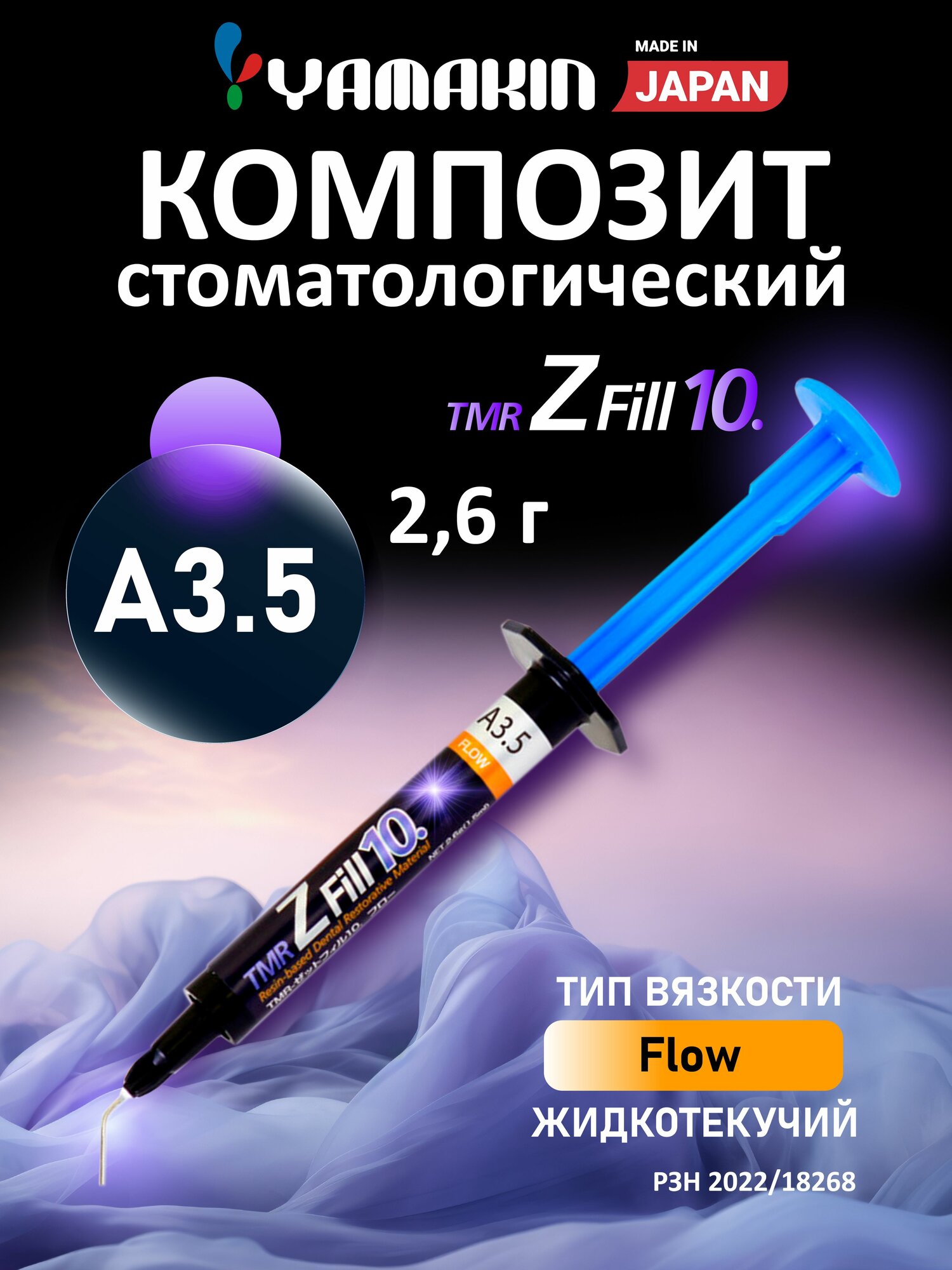 Материал стоматологический пломбировочный композитный, наногибридный, цирконосодержащий TMR Z Fill 10 Flow светоотверждаемый, жидкотекучий, оттенок A3.5, масса 2,6г, объем 1,5мл