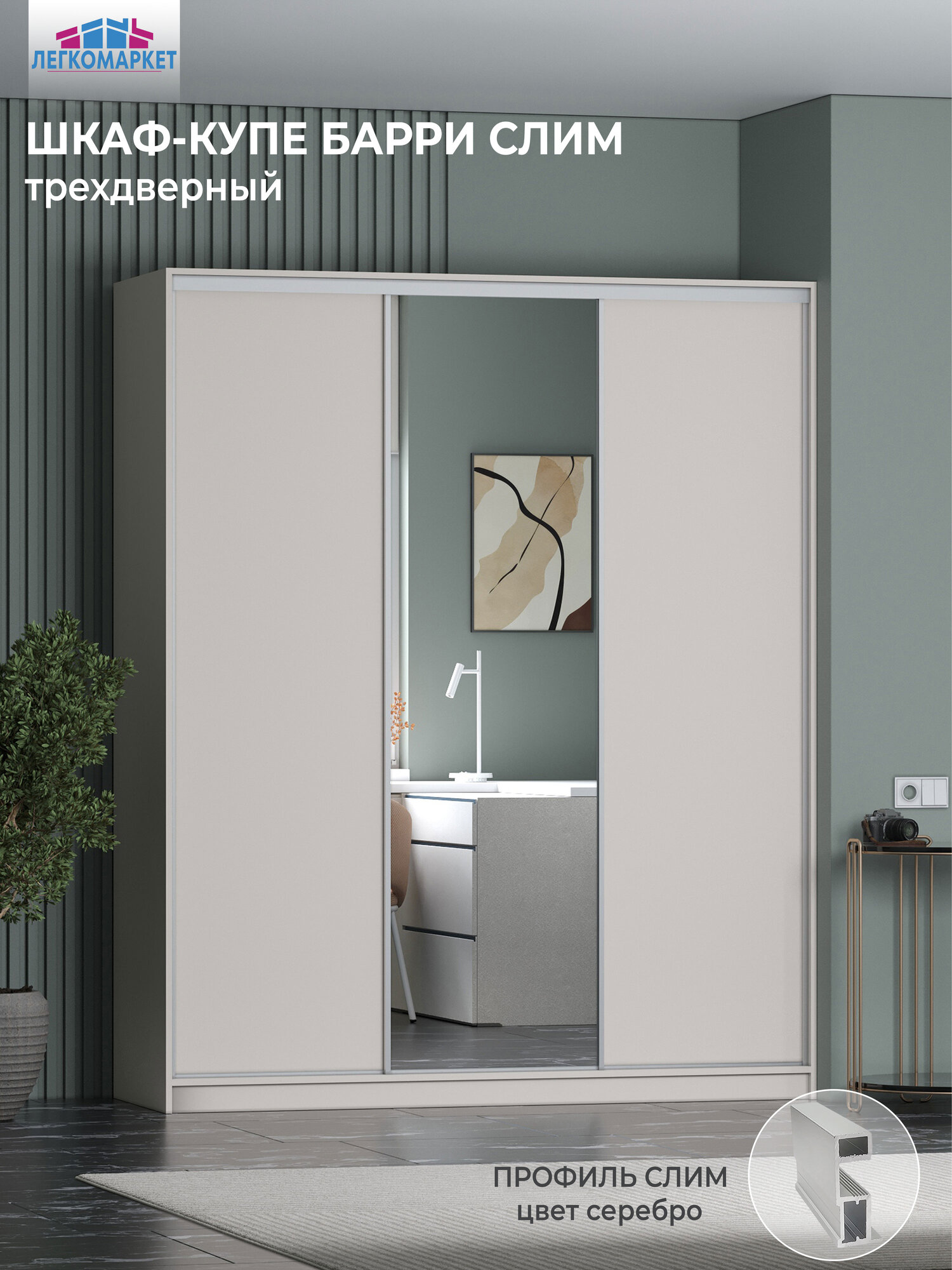 Шкаф-купе с зеркалом Барри Слим 3 180-45-220 кашемир профиль серебро белье-платье-белье
