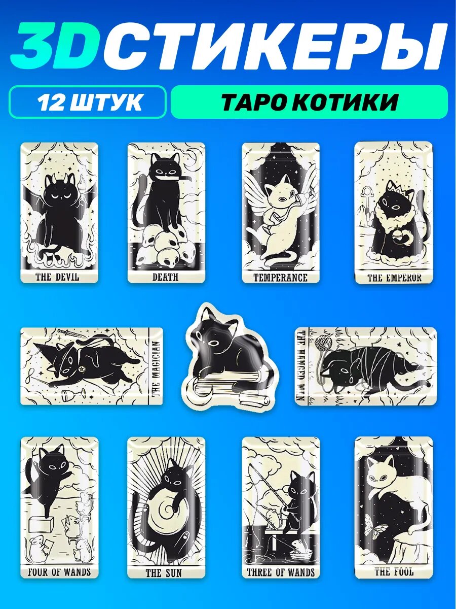 3д стикеры на телефон Таро