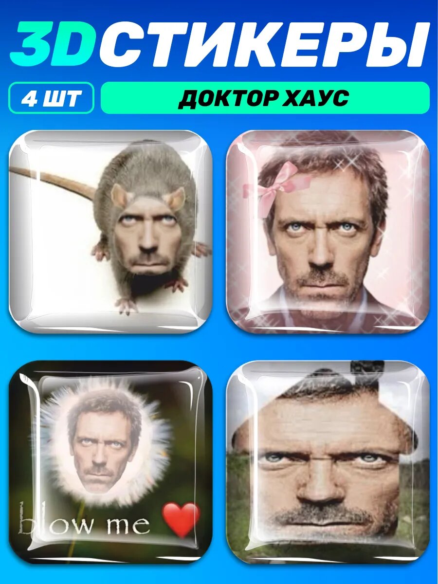 3д стикеры на телефон Доктор Хаус и Хью Лори мем