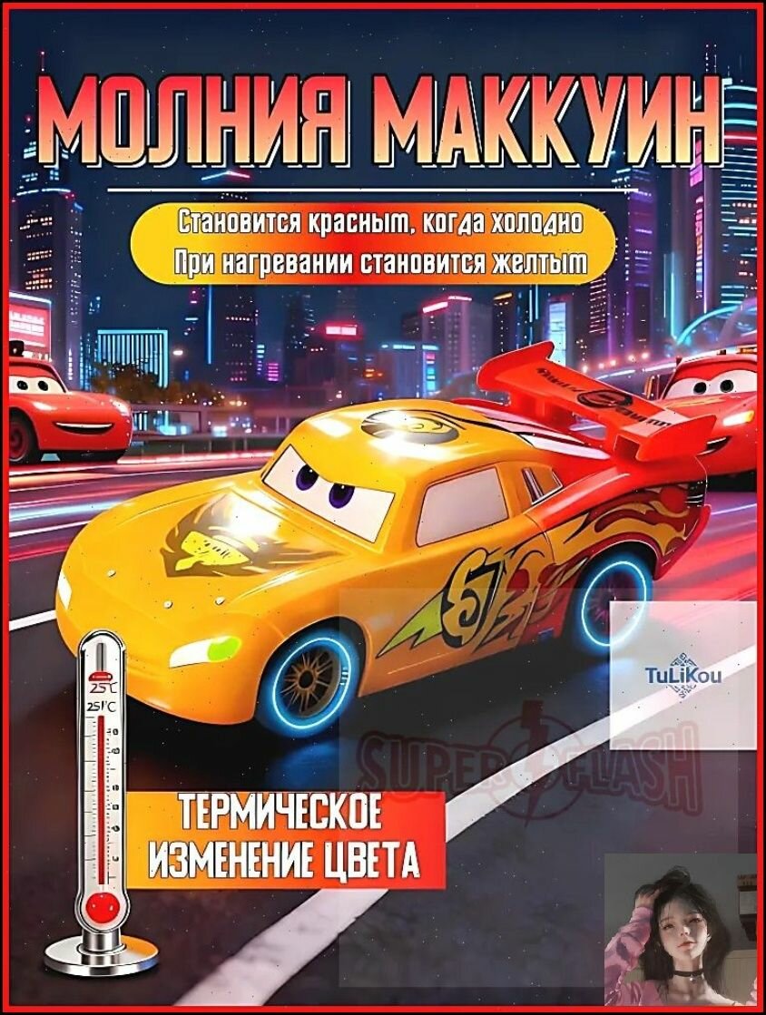 Машинка хамелеон меняет цвет Молния Маквин Красная
