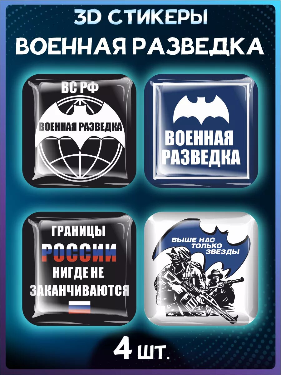 3д стикеры на телефон Военная разведка