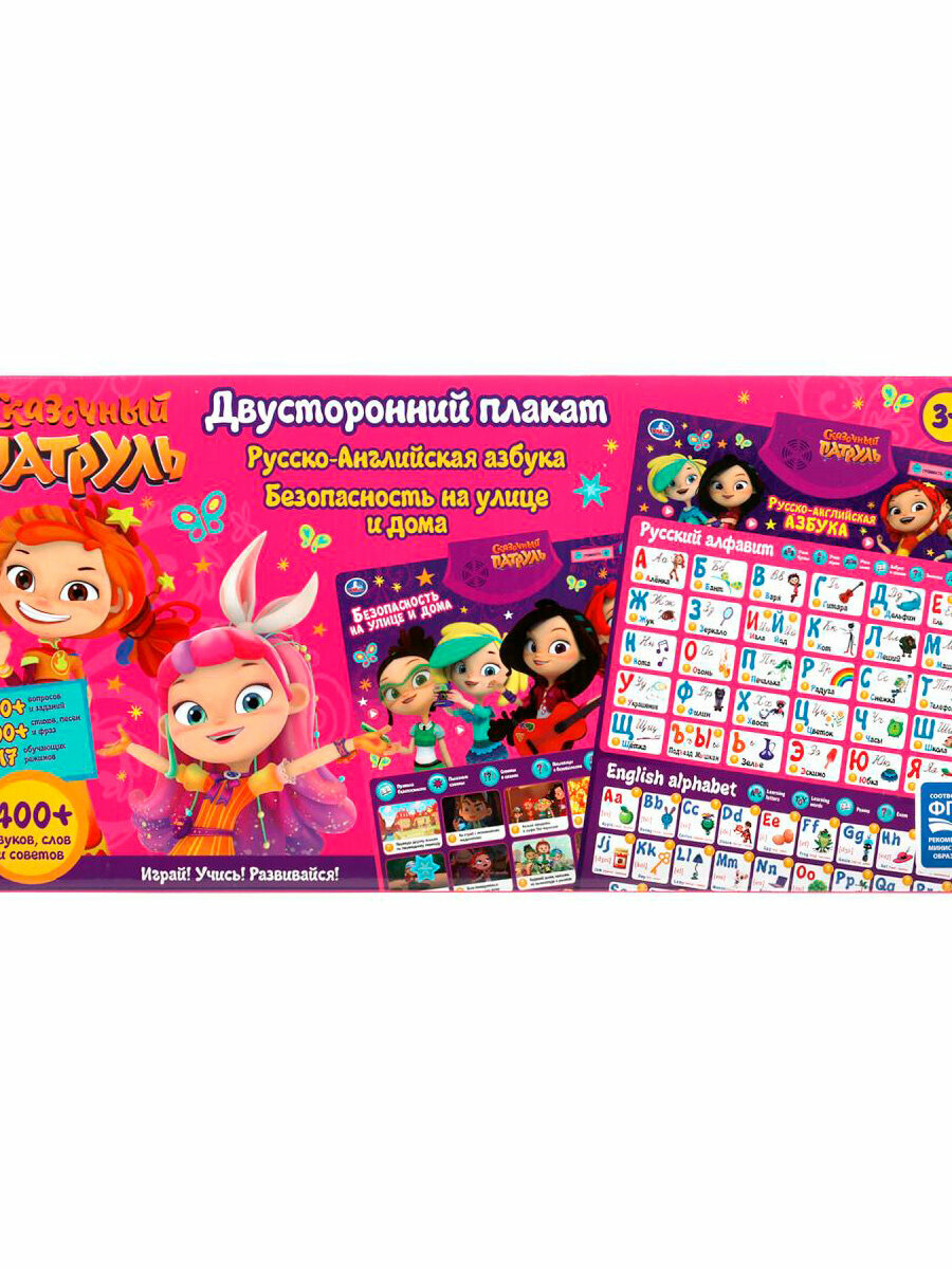 Умка Плакат двусторонний Сказочный патруль русско-англ азбука НХ0251-R71 с 3 лет