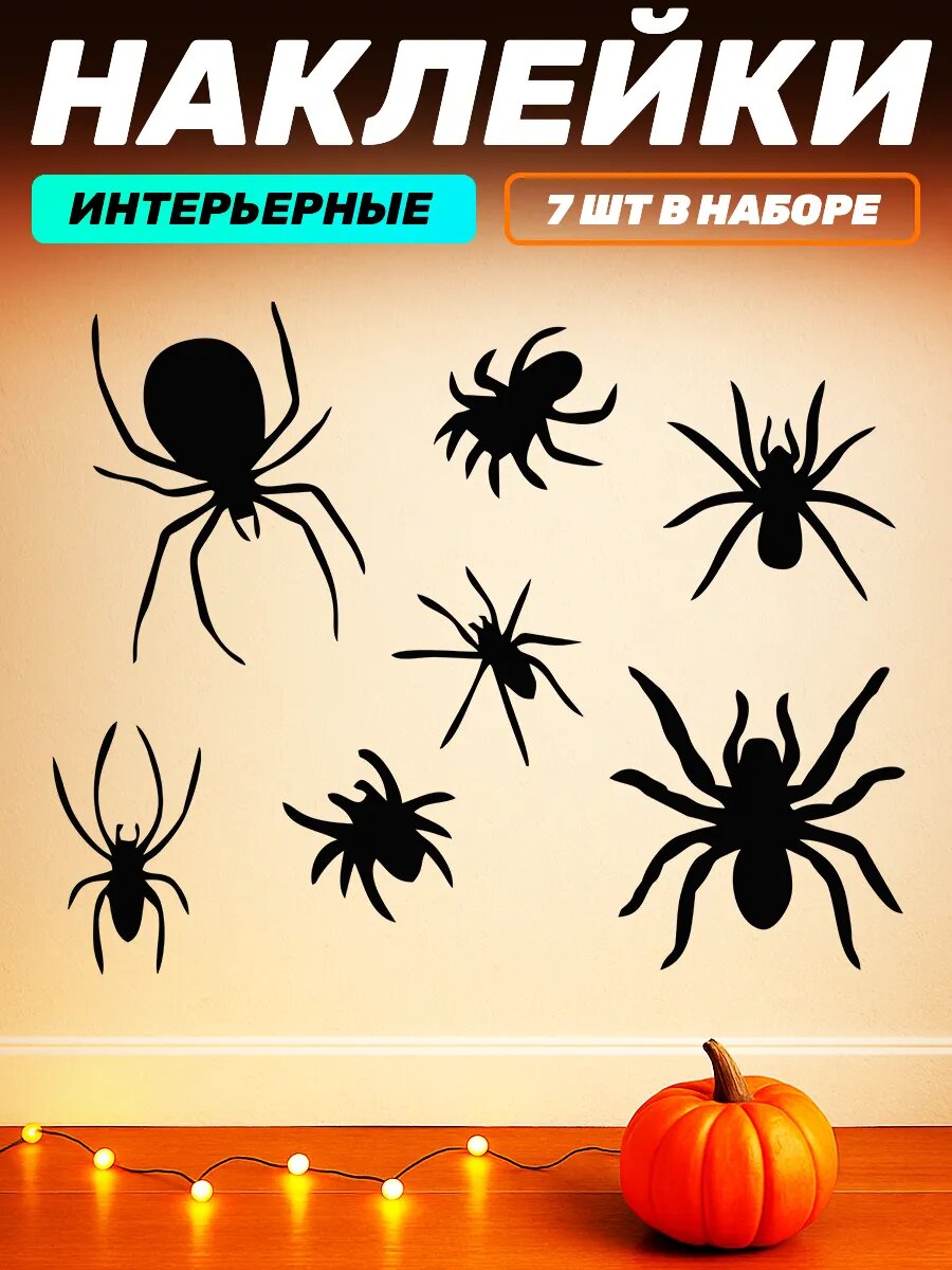 Наклейка на стену для декора интерьерная Halloween Пауки