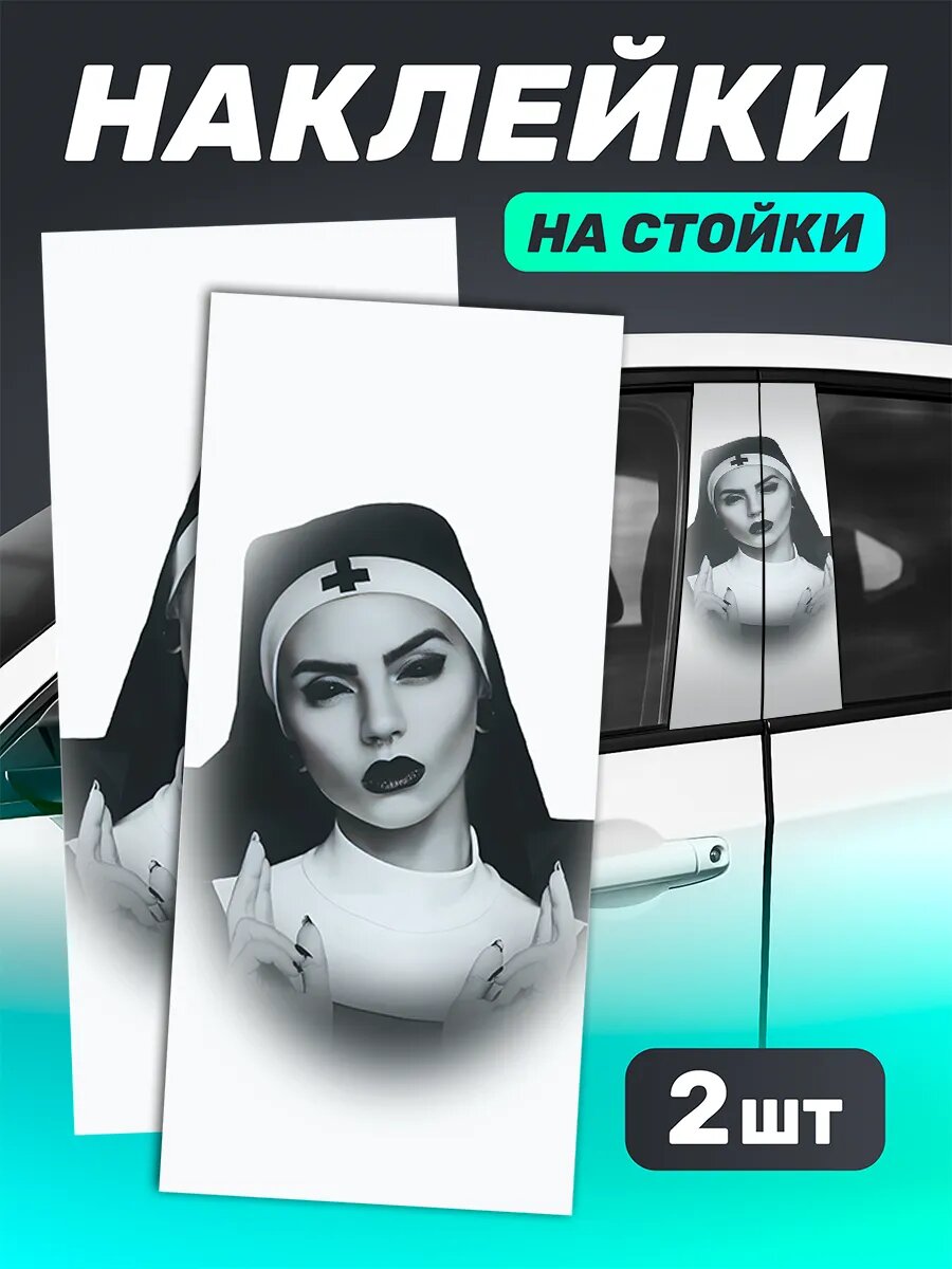 Наклейки на стойки дверей авто Монахиня