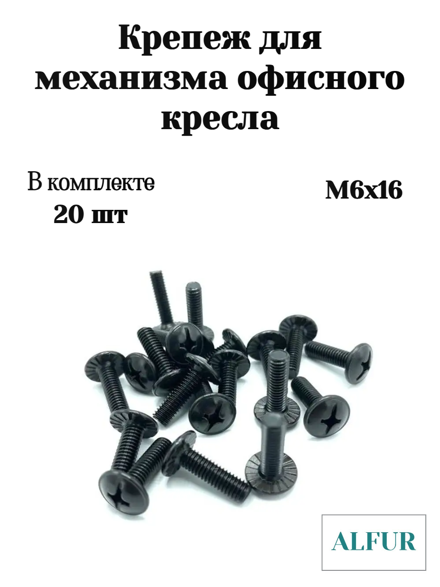Крепеж ALFUR, для офисного кресла, черный, высота 16 мм, 20 шт