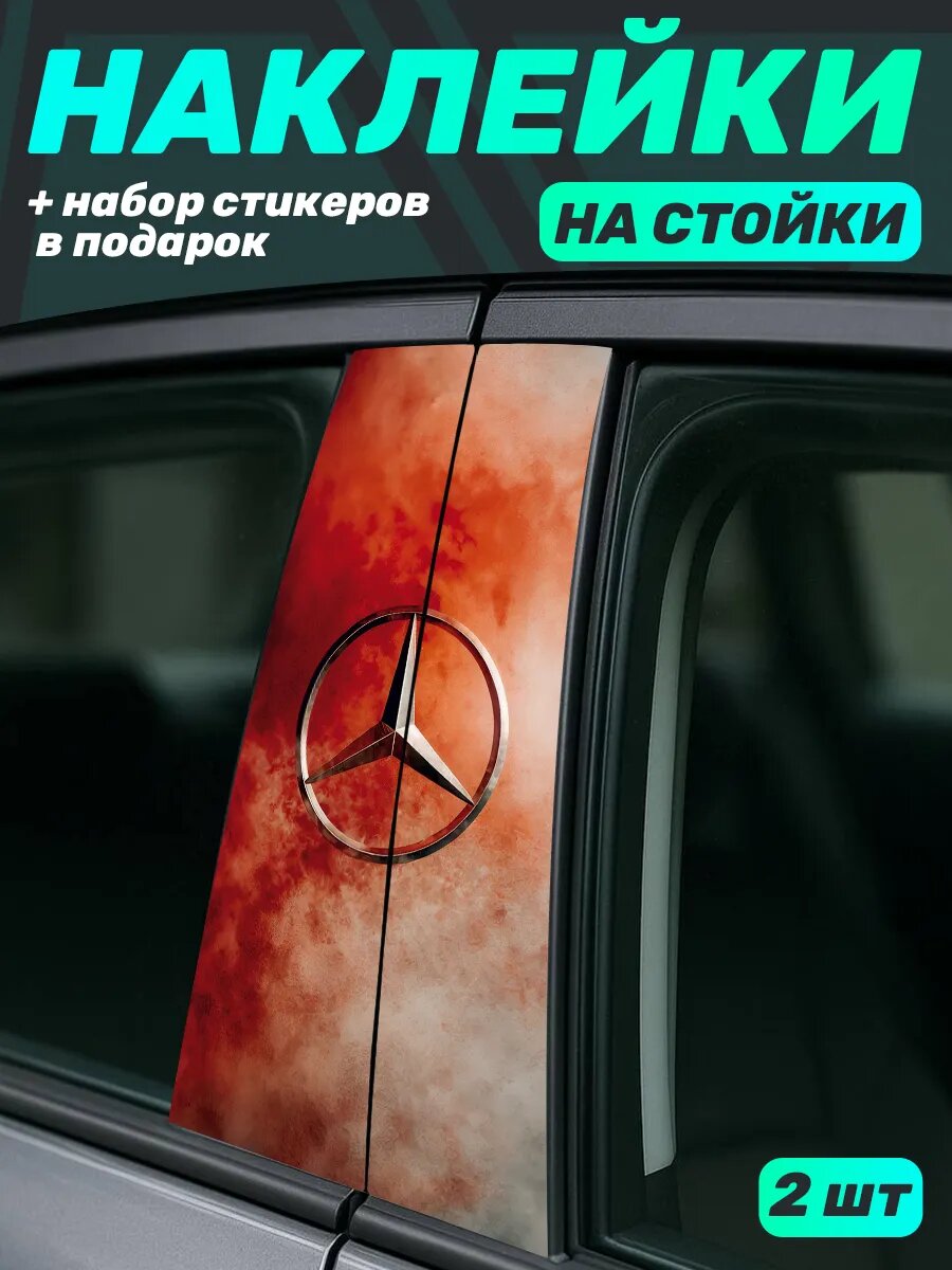 Наклейки на стойки дверей авто Логотип машины Mercedes