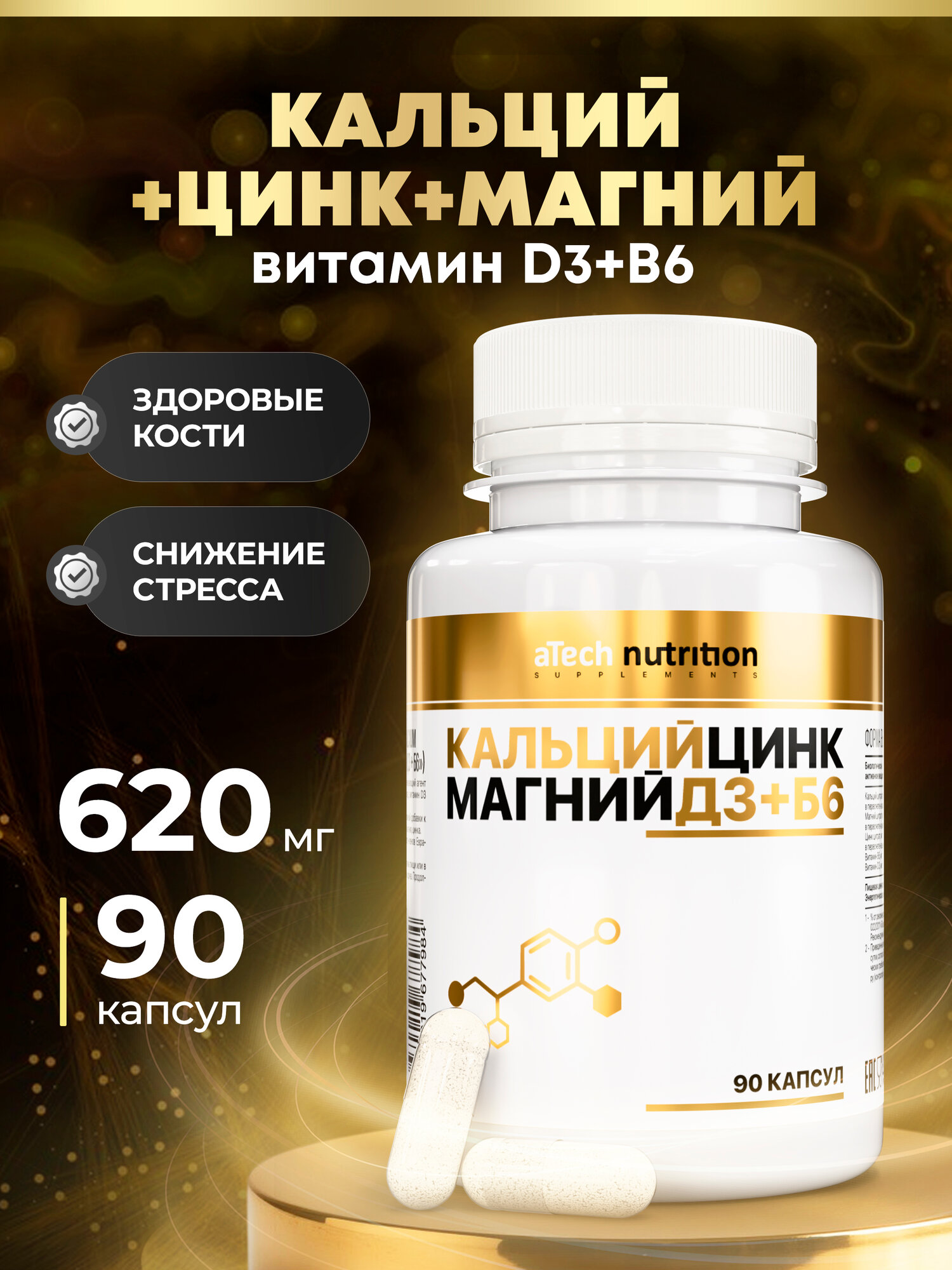 Кальций цинк магний + Д3 + В6 аTech Nutrition БАД, 90 капсул