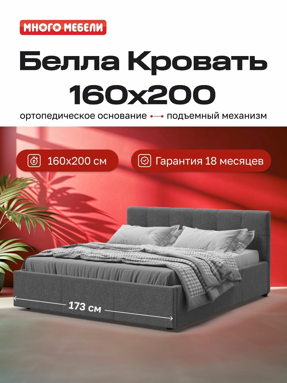 Двуспальная кровать Белла, с подъемным механизмом, рогожка Мальмо, цвет серый, 160х200 см