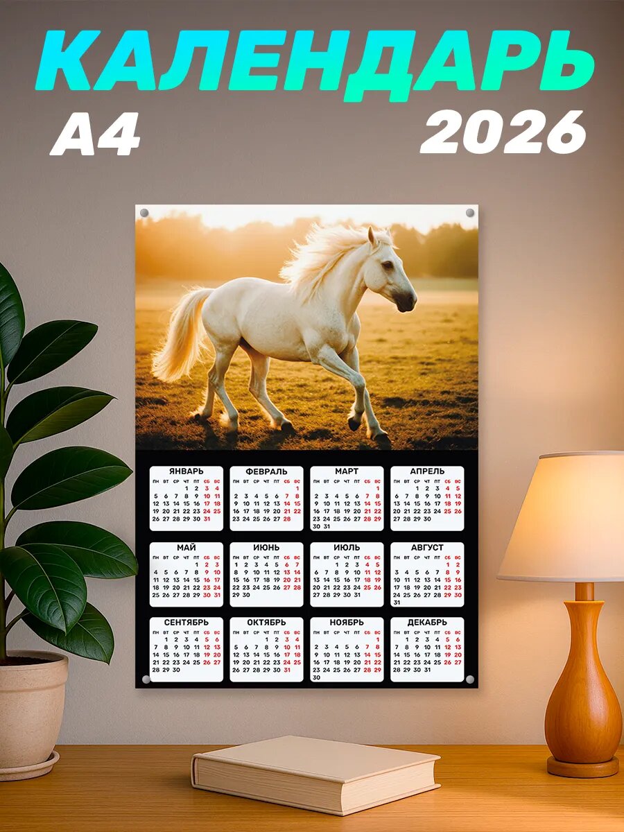 Календарь 2026 настенный Символ года 2026 Лошадь