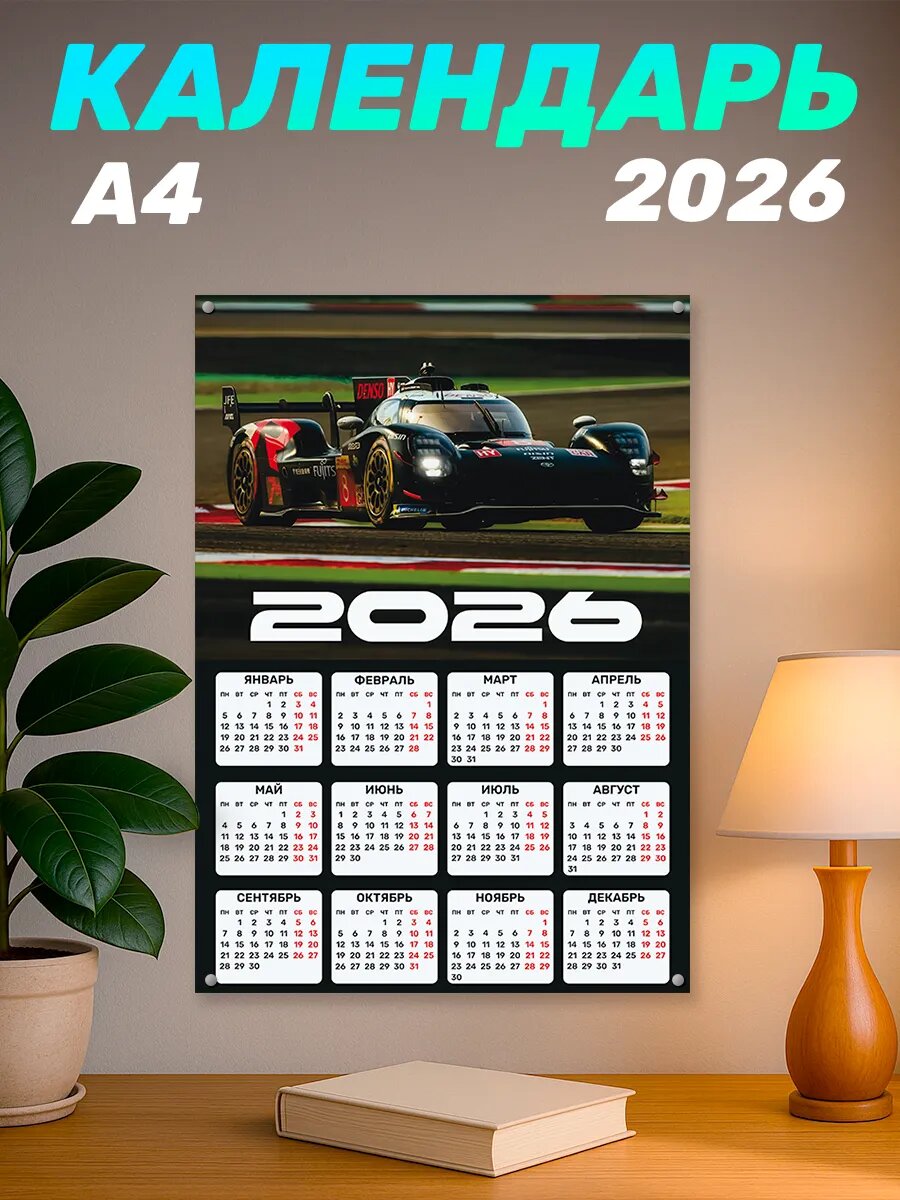 Календарь 2026 настенный Машина Формула 1