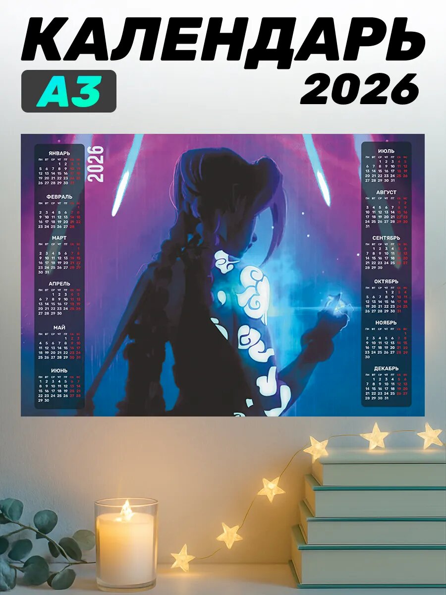 Календарь 2026 настенный Аркейн Джинкс