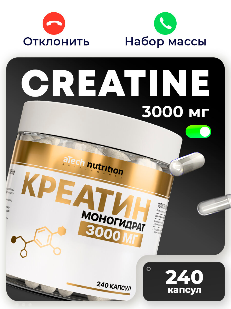 Креатин моногидрат 100% aTech Nutrition 240 капсул, для роста мышц