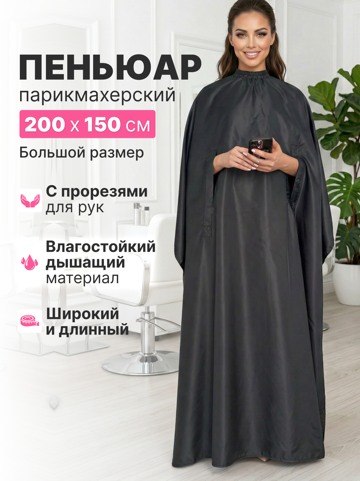 CHARITES / Пеньюар, накидка парикмахерская для стрижки и окрашивания волос на заклепках с прорезями для рук 200х150