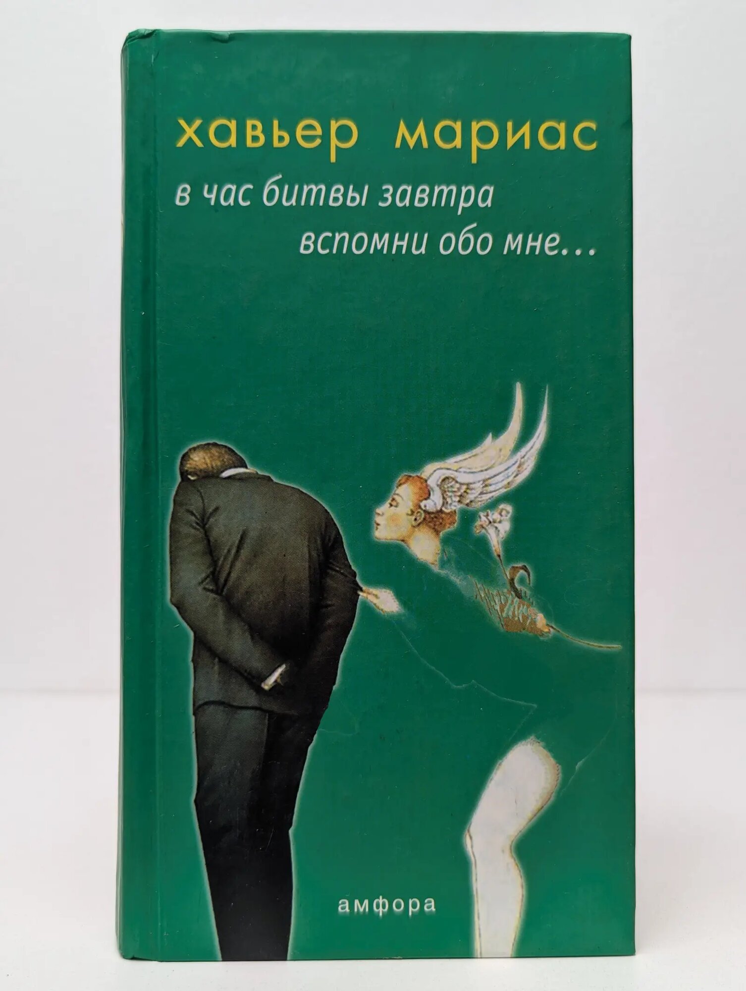 В час битвы завтра вспомни обо мне. Роман Мариас Х. 2002